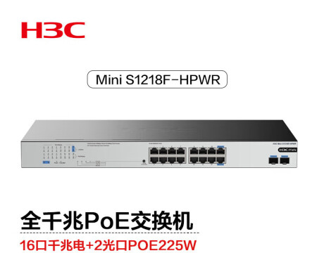 新华三（H3C）Mini S1218F-HPWR 16口千兆电+2千兆光口非网管企业级POE交换机机架式 网线分流器 225W